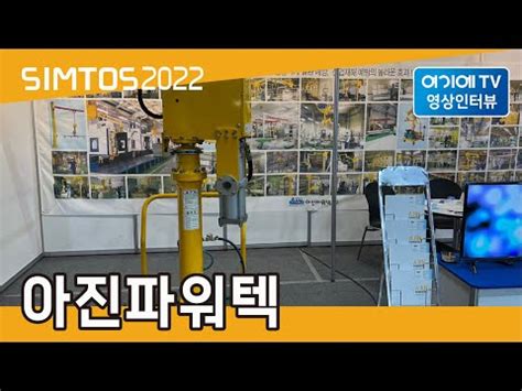 SIMTOS 2022 아진파워텍 전시인터뷰 YouTube