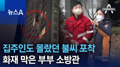 집주인도 몰랐던 불씨 포착이웃집 화재 막은 부부 소방관 뉴스a Youtube