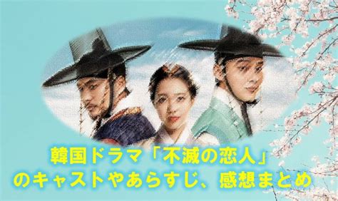 韓国ドラマ「不滅の恋人」のキャストやあらすじ・感想を紹介！ 韓国loveちゃんねる