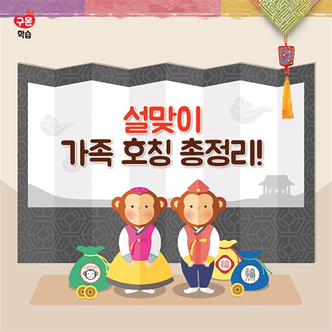 교원구몬 온 가족이 모이는 명절 설날 음오아예 누군지 알긴 하는데 도저히