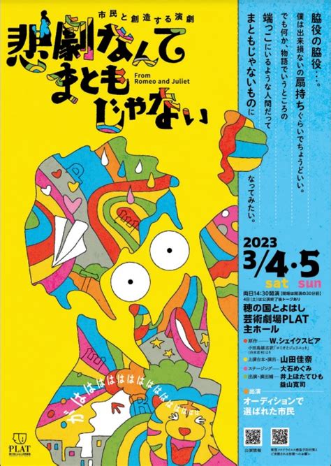 悲劇なんてまともじゃない 豊橋まちなか情報ステーション