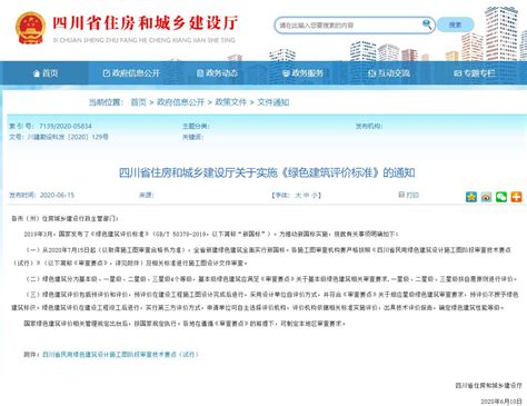 四川省住房和城乡建设厅关于实施《绿色建筑评价标准》的通知 中能国际 广东绿建绿色建筑预评价绿色建筑标识申报节能审查海绵城市cfd
