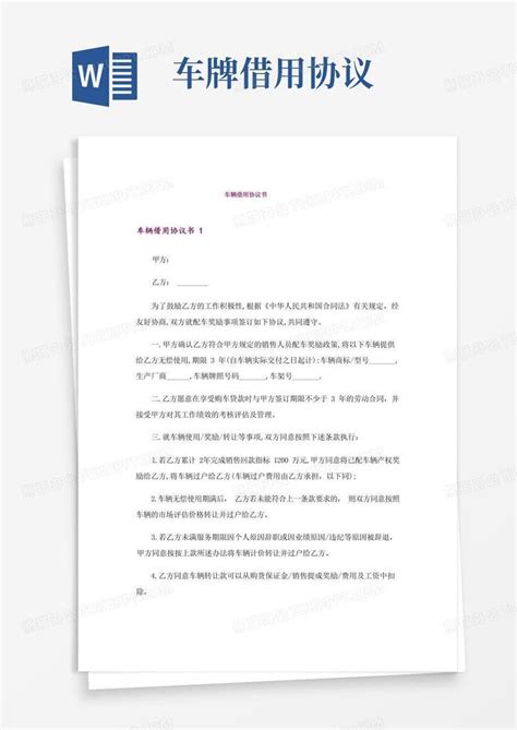 车辆借用协议书word模板下载熊猫办公