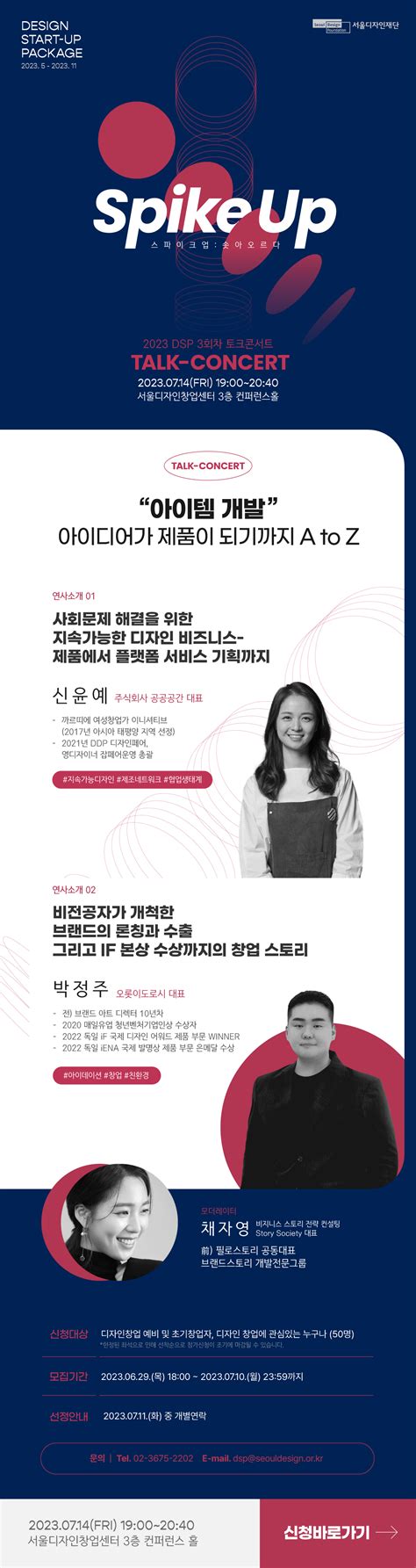 서울디자인창업센터 7월 무료 토크콘서트 아이디어가 제품이 되기까지 A To Z 요즘것들