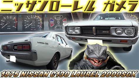 旧車ガメラと呼ばれるイカついグリル2ドアはブタケツ 4ドアはガメラと呼ばれる個性が際立つ日産C130ローレル1975 NISSAN