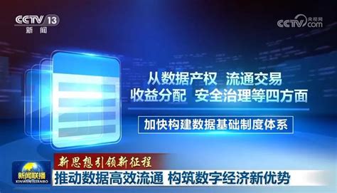 「新思想引领新征程」推动数据高效流通 构筑数字经济新优势