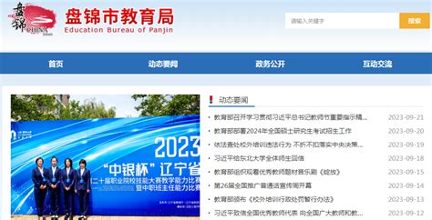 盘锦市教育局登录入口：cn