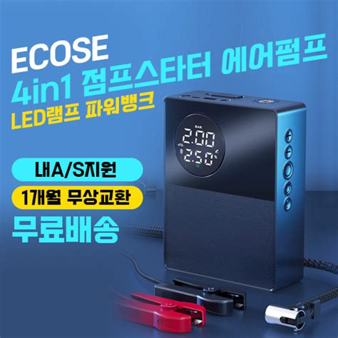 티몬 글로벌 홀세일 위시팜 2024년 신규출시 ECOSE 4IN1 점프스타터 에어펌프 램프 리튬 폴리머 배터리 파워뱅크