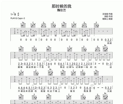 那时候的我吉他谱 魏佳艺《那时候的我》g调指法编弹唱谱 318曲谱