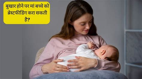 क्या बुखार होने पर मां बच्चे को ब्रेस्टफीडिंग करा सकती है स्तनपान के
