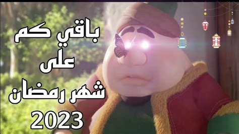 باقي كم على شهر رمضان 🍮🌙 Youtube