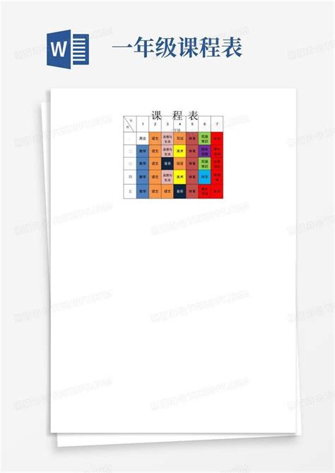 一年级课程表word模板下载 编号qvamdjyy 熊猫办公