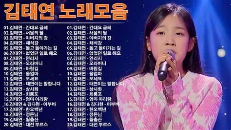 김태연 노래모음 Top 20 플레이리스트 김태연광고 없는 최고의 노래 모음 김태연 최고의 노래 선집 간대요 글쎄