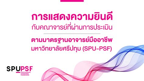 ผู้ผ่านการประเมิน Spu Psf รุ่น 4 ศูนย์สนับสนุนและพัฒนาการเรียนการสอน