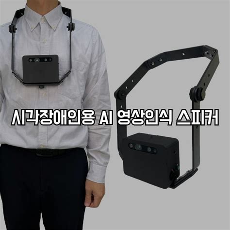 목에 걸어 간편하게 착용하는 시각장애인 전용 Ai 영상인식 스피커