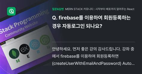 Firebase를 이용하여 회원등록하는 경우 자동로그인 되나요 인프런 커뮤니티 질문and답변
