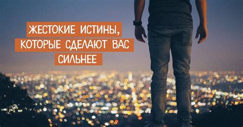 7 жестоких истин которые сделают вас сильнее