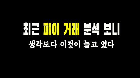 파이 네트워크 거래 분석 최근 8만건 Youtube