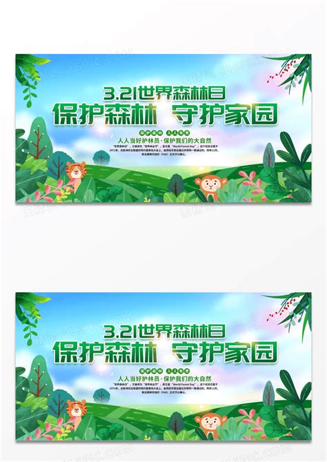 绿色大气321世界森林日宣传展板图片免费下载高清png素材编号vwyukwmrz图精灵