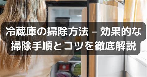 冷蔵庫の掃除方法 効果的な掃除手順とコツを徹底解説 Qblブログ