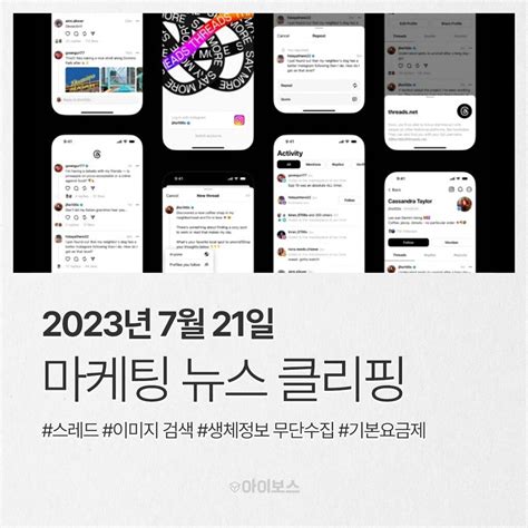 7월 21일 마케팅 뉴스클리핑 광고 또 광고 끔찍한 피드에 벌써 지쳤나 외 마케팅 뉴스 뉴스 아이보스