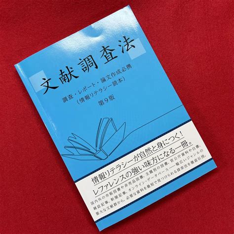 文献調査法 第9版 調査・レポート・論文作成必携 情報リテラシー読本 メルカリ