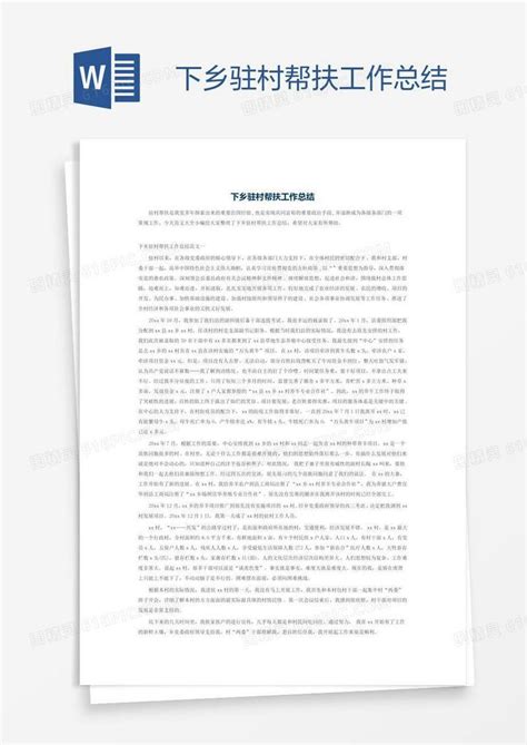 下乡驻村帮扶工作总结word模板免费下载编号vw4aonjxz图精灵