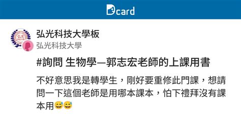 詢問 生物學—郭志宏老師的上課用書 弘光科技大學板 Dcard