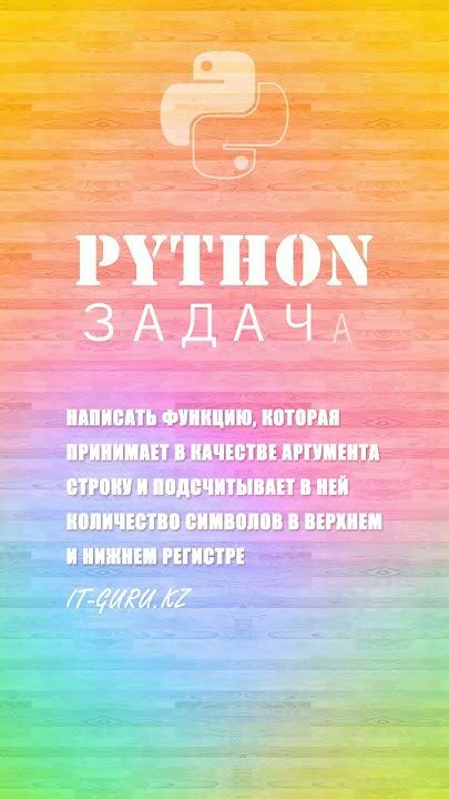 Задача Python Написать функцию которая принимает в качестве аргумента