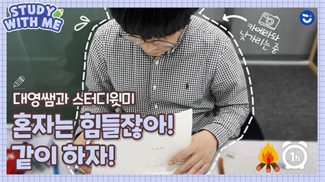 주말 저녁 스터디윗미 Study With Me 공시생 국가직대비 모닥불 소리🔥 1h 혼자는 힘들잖아 저녁