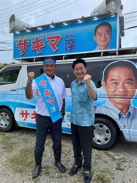 新澤良文 地方から政治を正す！ On Twitter Rt Wadamasamune 沖縄県知事選「サキマ淳」さんの応援。 世論調査で