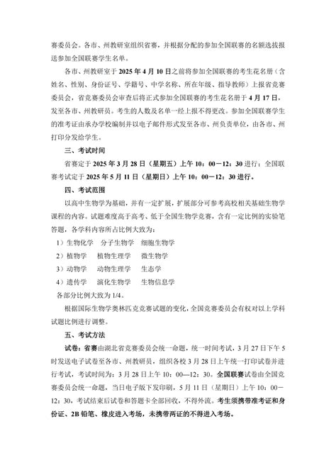 2025年全国中学生生物学联赛（湖北赛区）通知北京高考在线