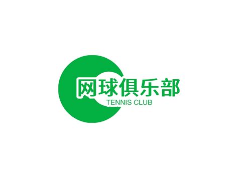 网球俱乐部 Logo 一键设计 Logo 标小智