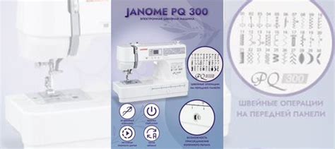Электронная швейная машина janome PQ 300 купить в Москве | Товары для ...