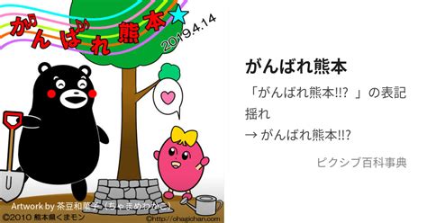 がんばれ熊本 がんばれくまもととは【ピクシブ百科事典】