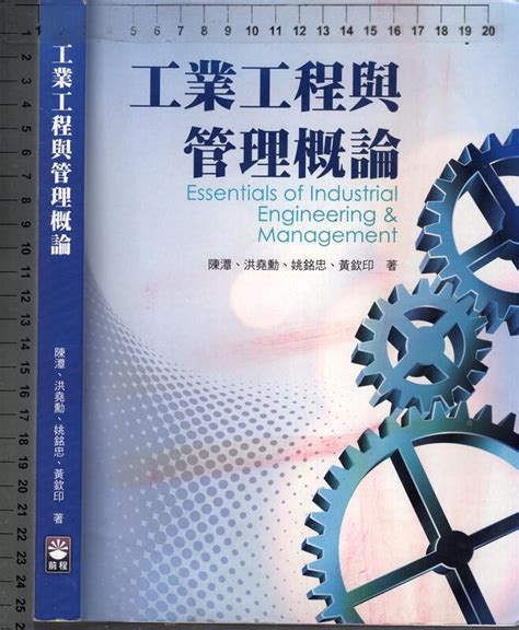 7 佰俐O 2015年8月初版二刷工業工程與管理概論陳潭等 前程9789865774073 露天市集 全台最大的網路購物市集