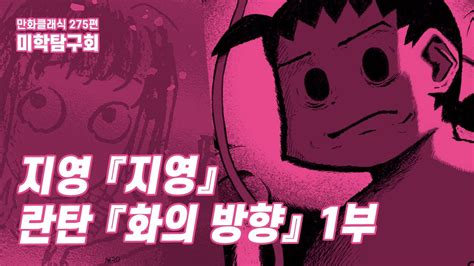 만화클래식 275편 [미학탐구회] 지영 〈지영〉 란탄 〈화의 방향〉 1부 Youtube