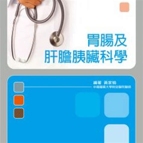 醫師國考題庫整理與解析胃腸及肝膽胰臟科學 合記書局台中店