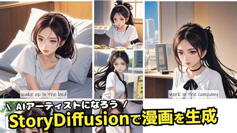 StoryDiffusionで漫画を生成する方法 YouTube