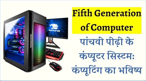 कपयटर क पचव पढ Fifth Generation of Computers MrGyani