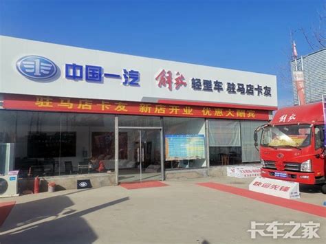 【驻马店一汽解放轻卡经销商4s店】驻马店卡友汽车销售有限公司地址电话卡车之家