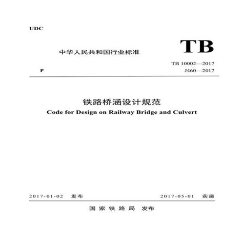 铁路桥涵设计规范tb10002 2017 规范网