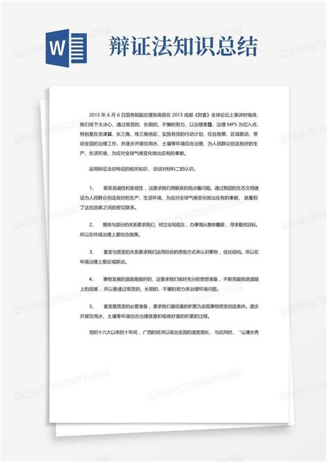 辩证法知识总结word模板下载编号qaejyjnd熊猫办公