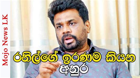 රනිල්ගේ ඉරණම කියන අනුර Youtube