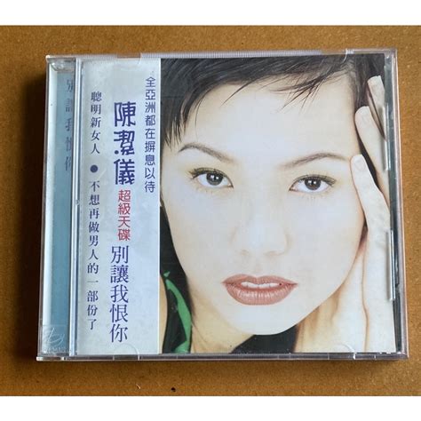 陳潔儀～別讓我恨你（1996年）瑞星發行 蝦皮購物