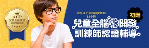【遠距教學】兒童全腦開發訓練師認證輔導【初階】 中國文化大學推廣教育部 台中分部