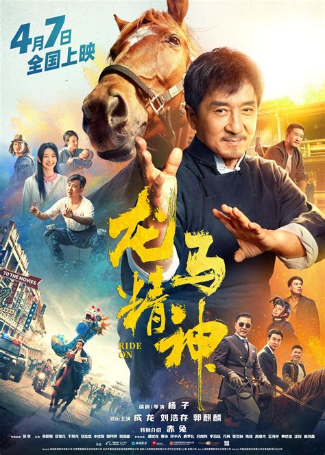 电影《龙马精神》北京首映，成龙68岁打9针封闭坚持拍摄新浪新闻