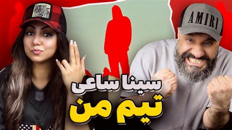 Sina Sae Teame Man Reaction واکنش سینا ساعی تیم من Youtube