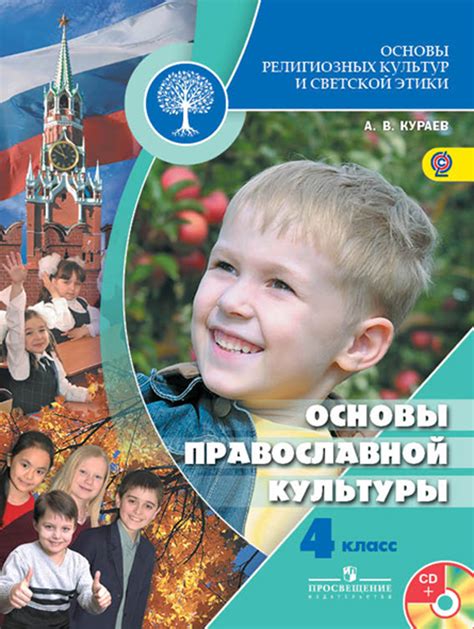 Основы религиозных культур и светской этики Основы православной культуры 4 класс Электронная