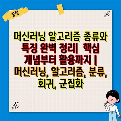 머신러닝 알고리즘 종류와 특징 완벽 정리 핵심 개념부터 활용까지 머신러닝 알고리즘 분류 회귀 군집화 네이버 블로그